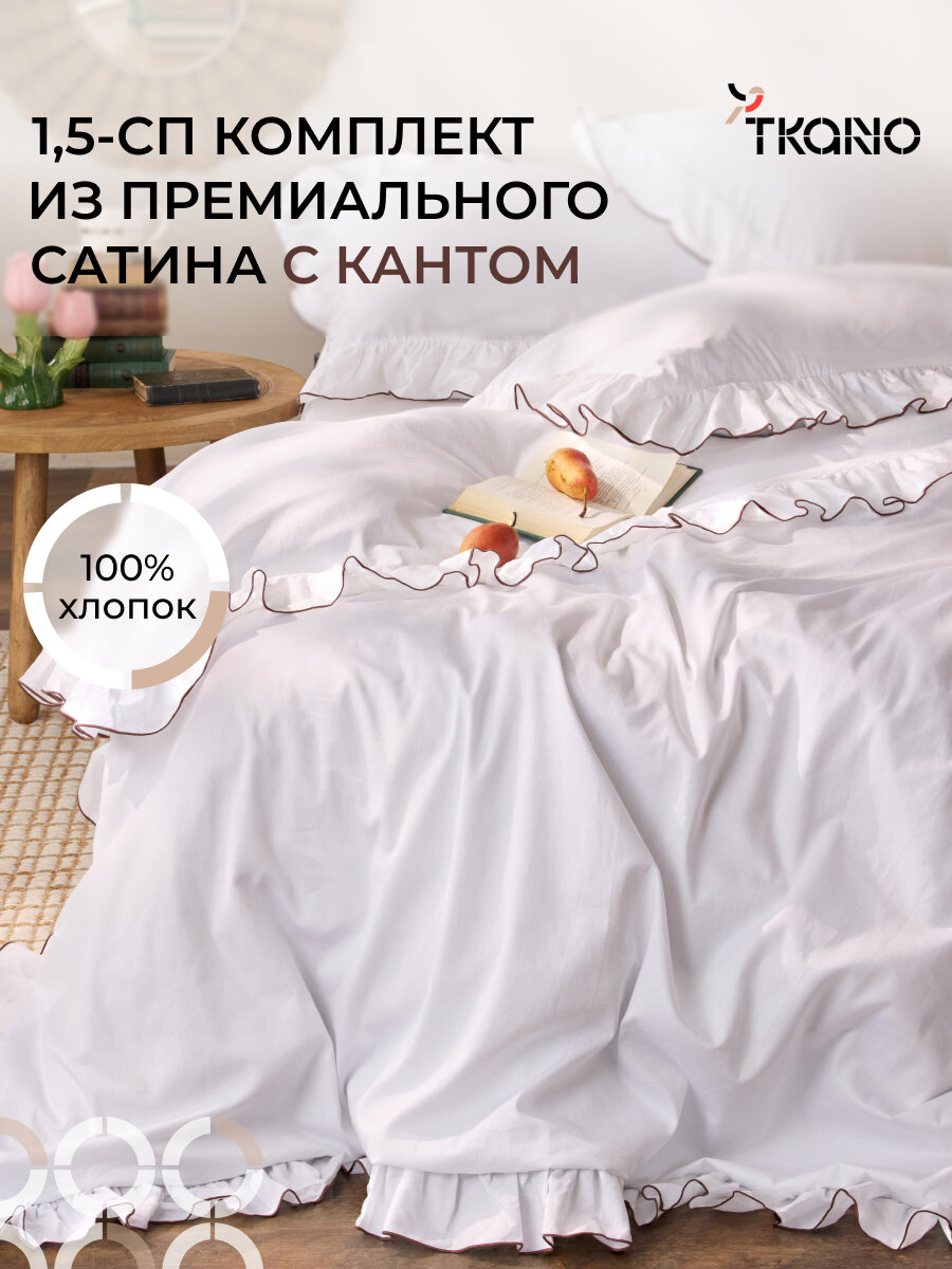 Постельное белье из премиального сатина с рюшами и кантом 150х200 см шоколадного цвета Essential Tkano TK26-DC0007