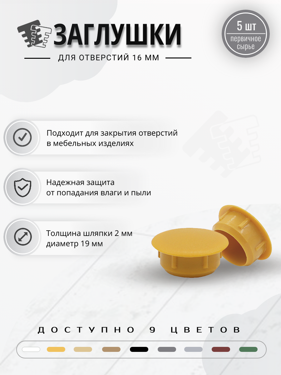 Заглушка мебельная пластиковая декоративная, диаметр 16 мм, комплект 5 штук