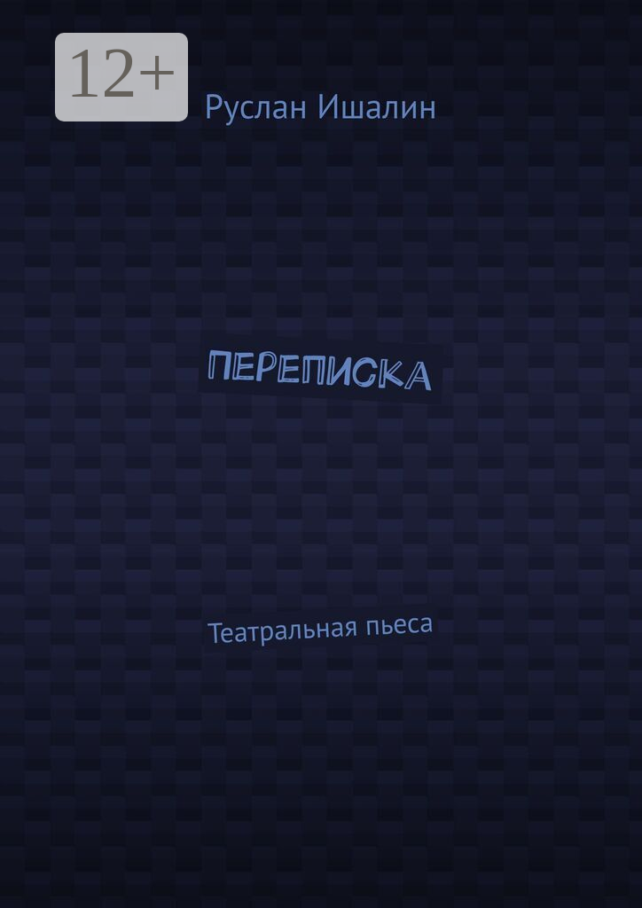 Переписка