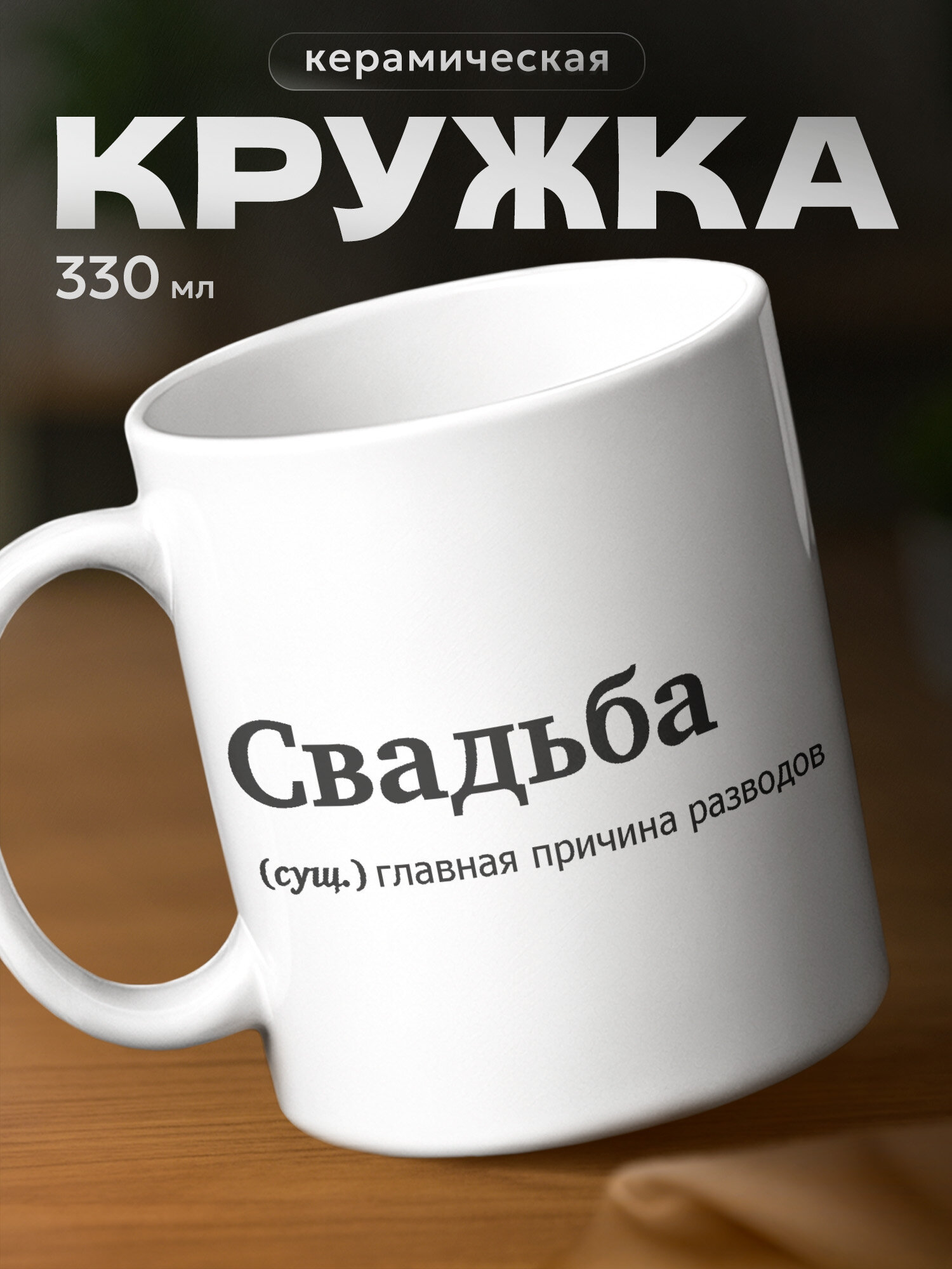 Кружка подарок на развод с приколом Свадьба сущ
