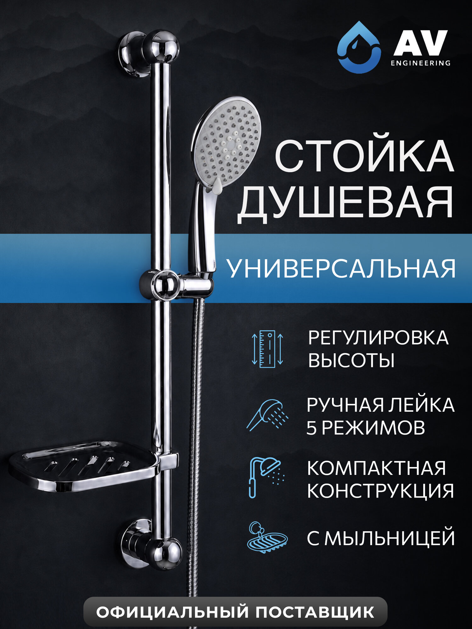 Душевой комплект AV ENGINEERING AVSSS-030, лейка, шланг для душа