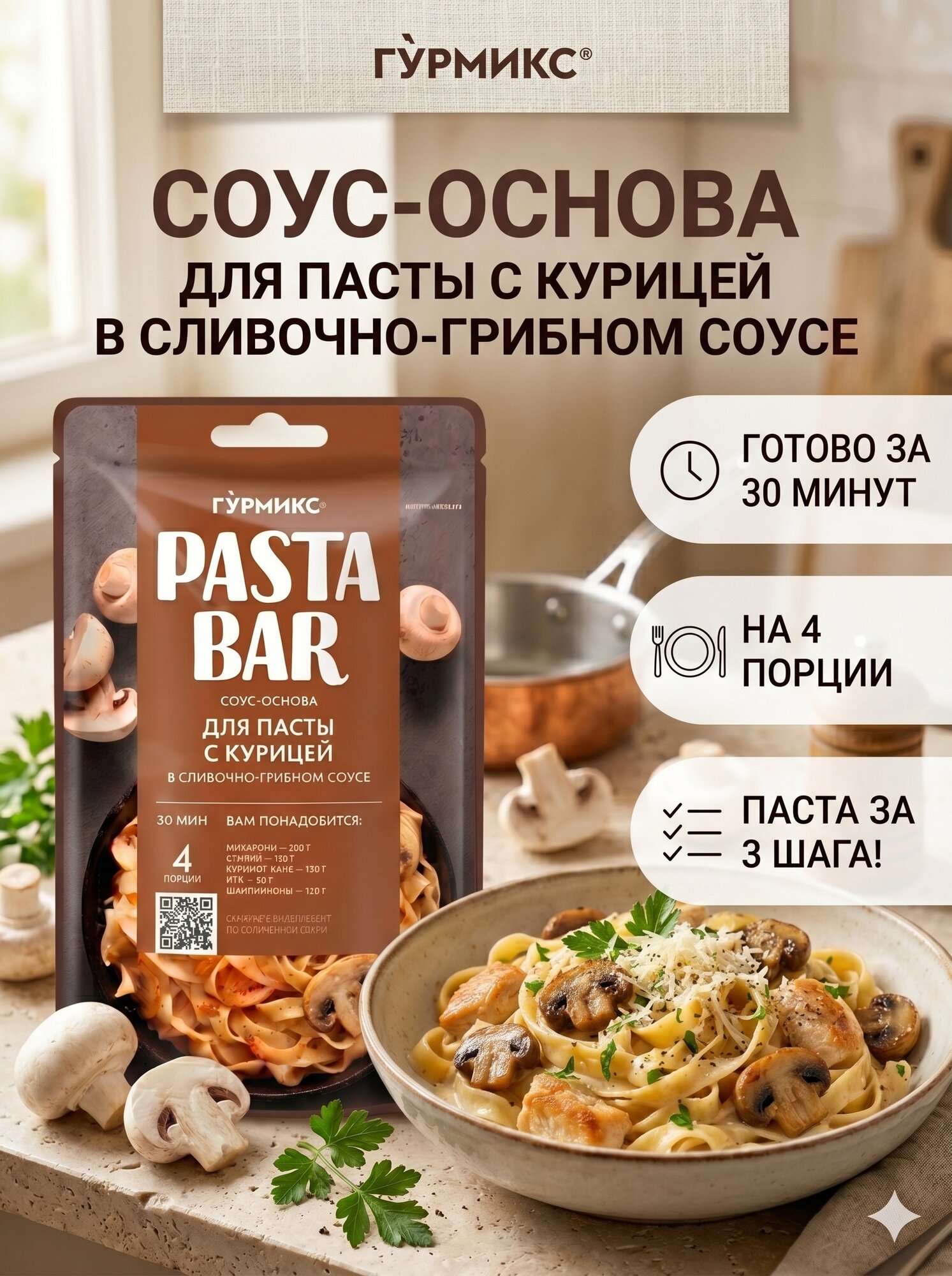Соус-основа Гурмикс "Pasta Bar" для пасты с курицей в сливочно-грибном соусе, жидкий, дой-пак, 120г