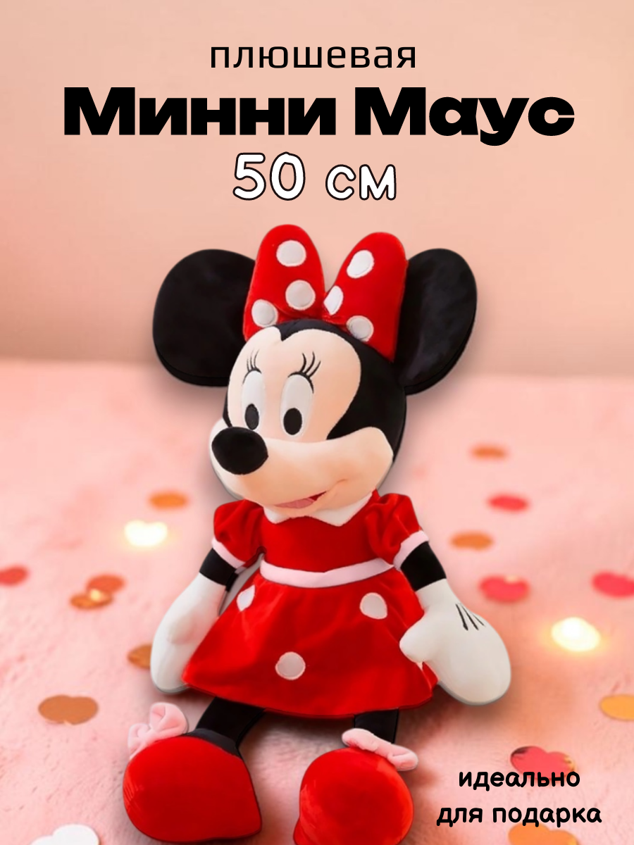 Мягкая игрушка плюшевая Минни Маус, 50 см