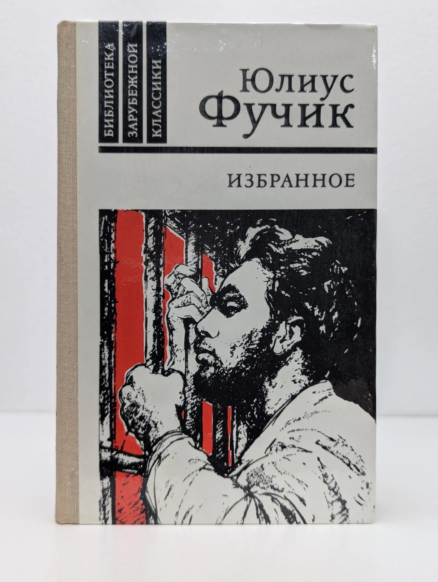 Библиотека зарубежной классики. Юлиус Фучик. Избранное Фучик Юлиус 1980