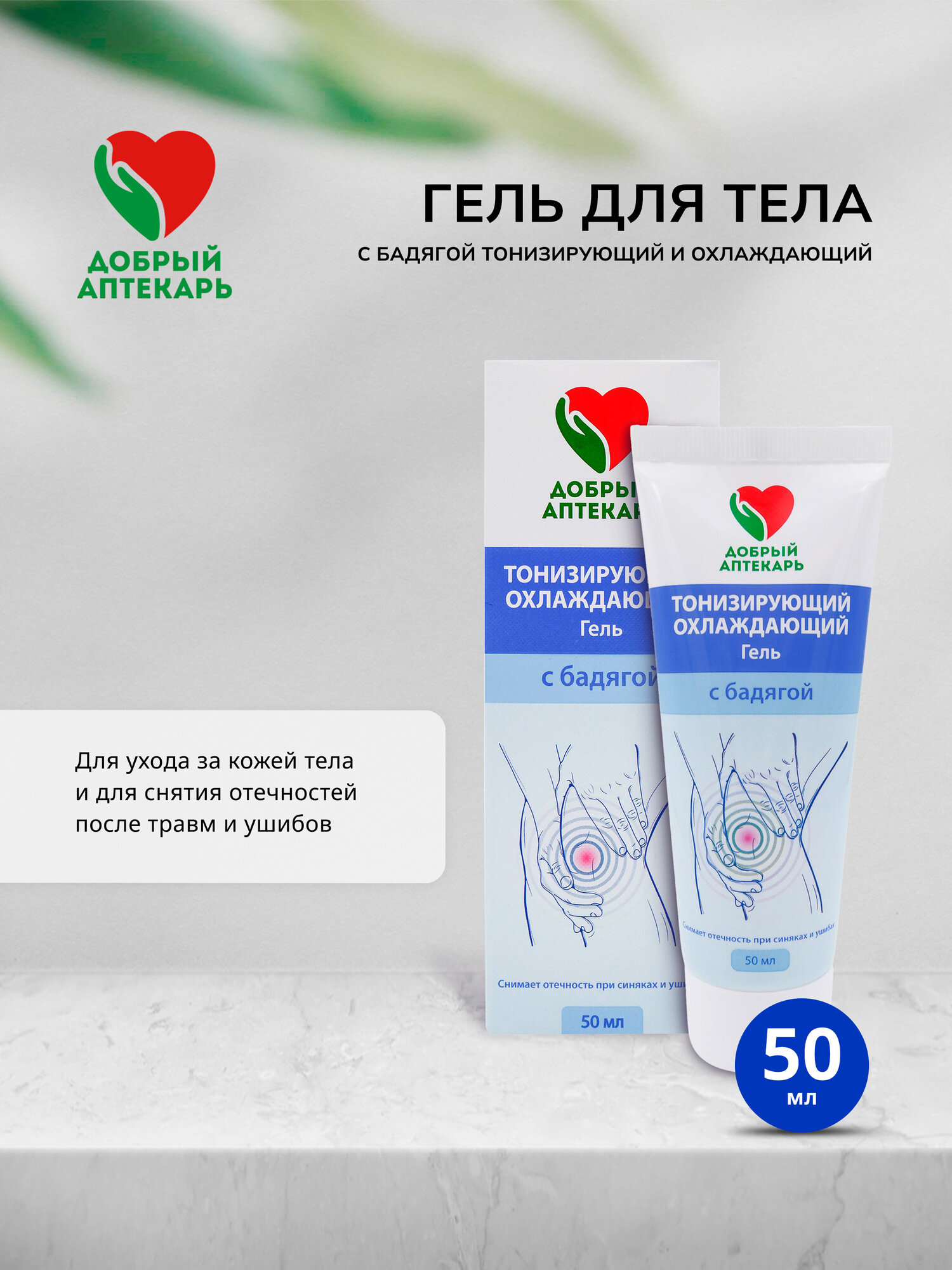Добрый аптекарь гель д/тела с бадягой тонизирующий и охлаждающий 50мл