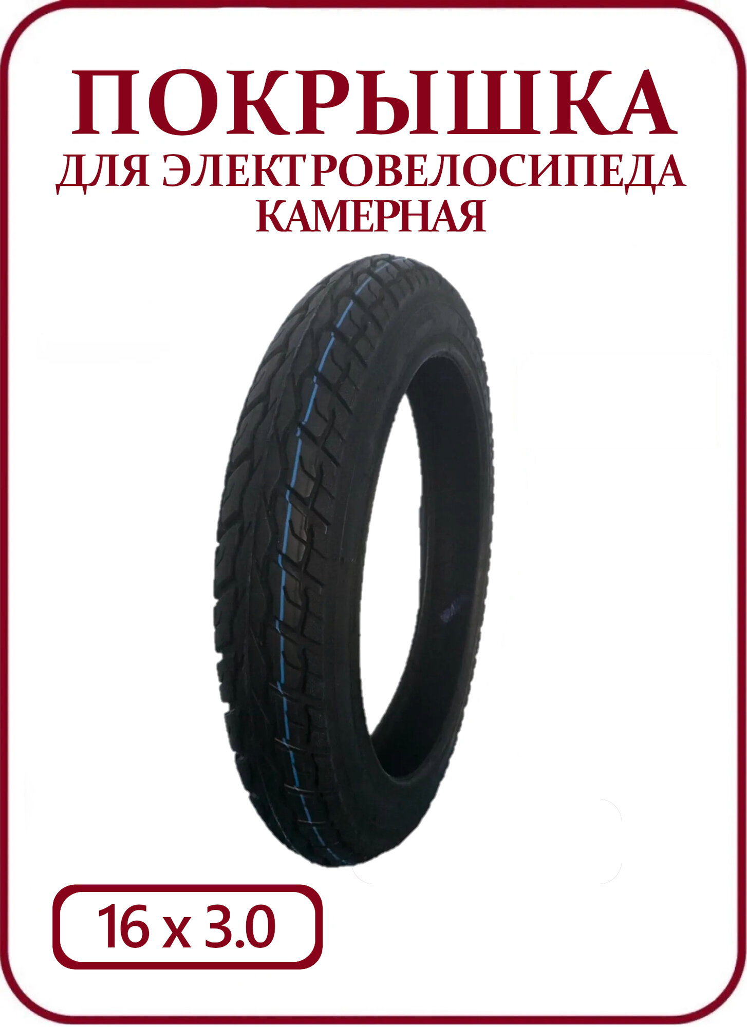 Покрышка 16х3.0 камерная всесезонная для электровелосипеда "Колхозник"