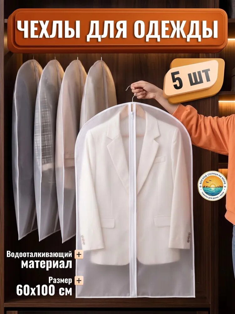 Чехол для одежды, 100 см х 60, 5 шт