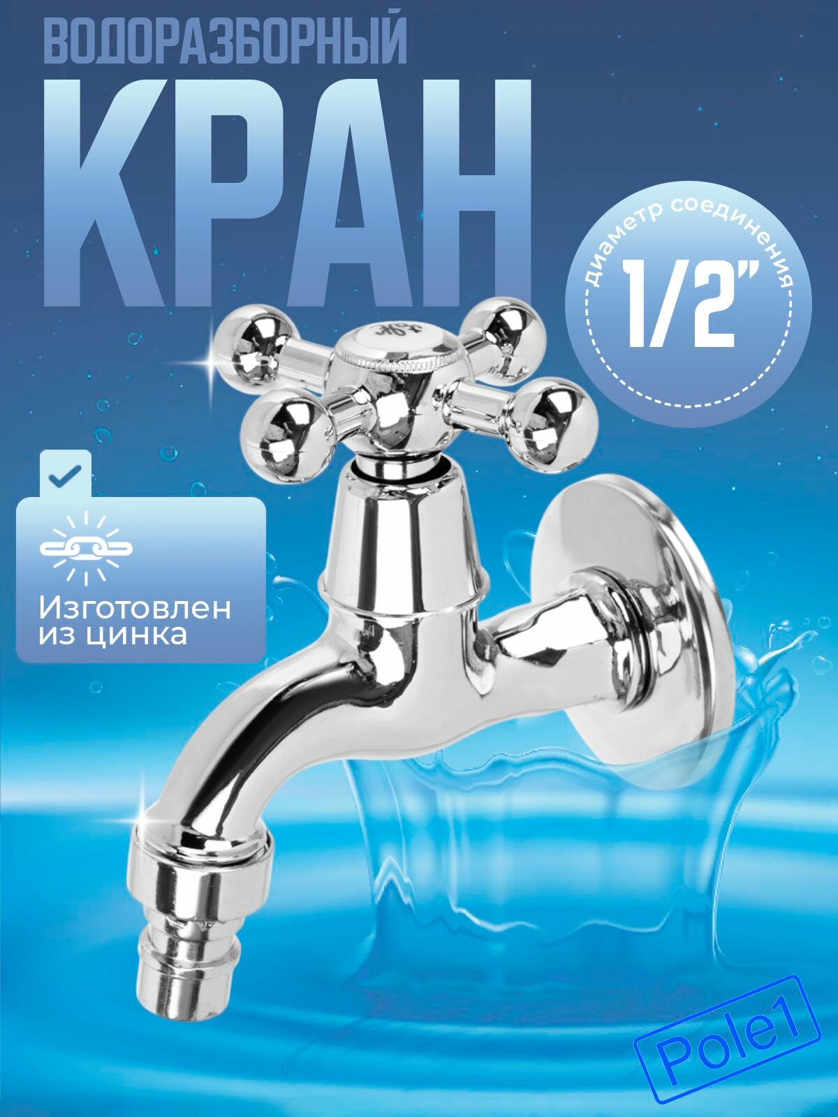 Кран водоразборный короткий излив, вентильный, со штуцером, 1/2", цинк FRESSO для дачи, для умывальника дачного, садовый, для одной воды