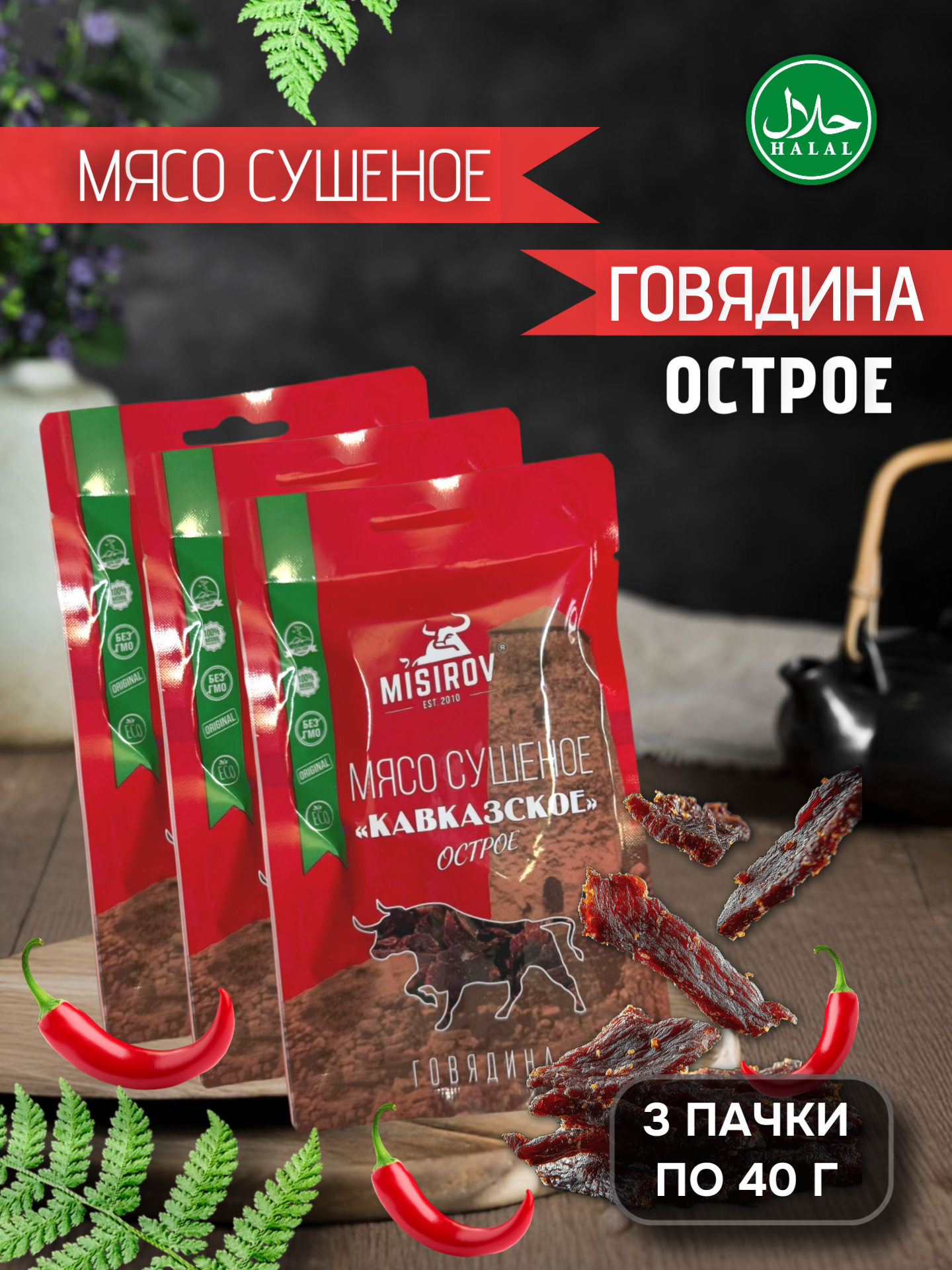 Мясо сушеное кавказское MISIROV острая говядина халяль, 120 г, (3 упаковки по 40 г)