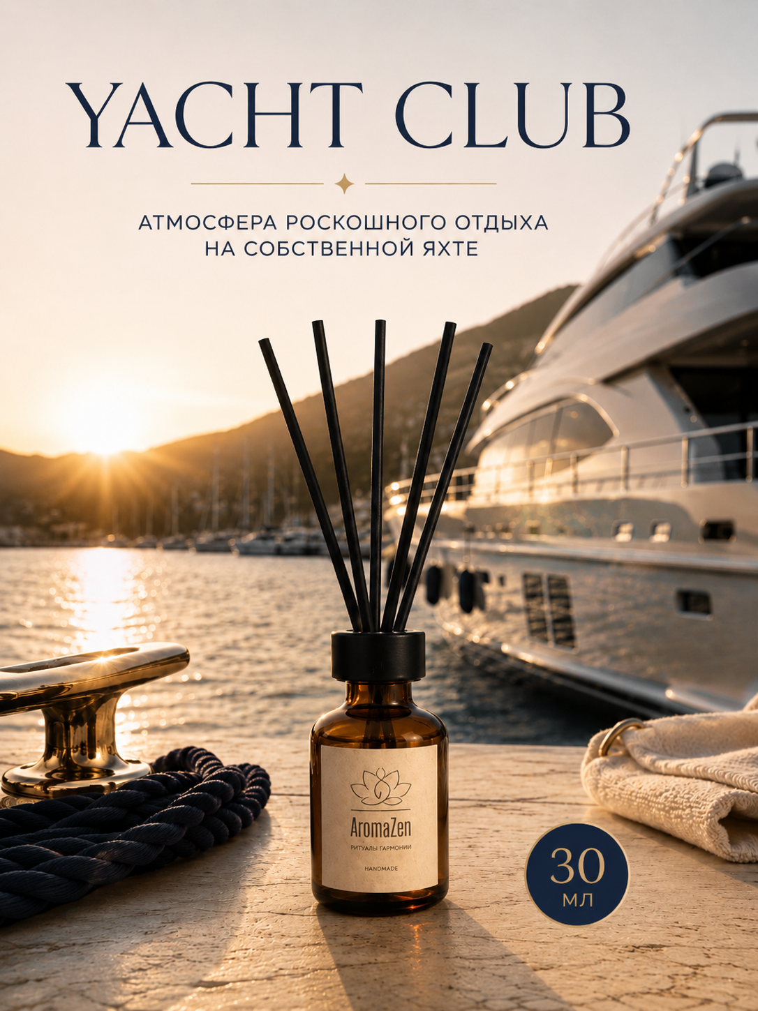 AromaZen Аромадиффузор Yacht Club Яхт Клуб/ Диффузор для дома с палочками