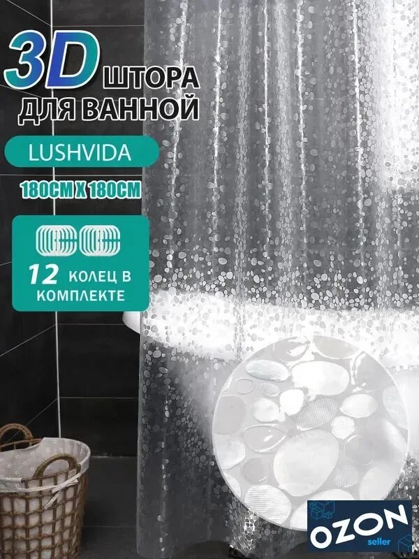 Штора для ванной полиэтиленовая, высота 180 см, ширина 180 см.