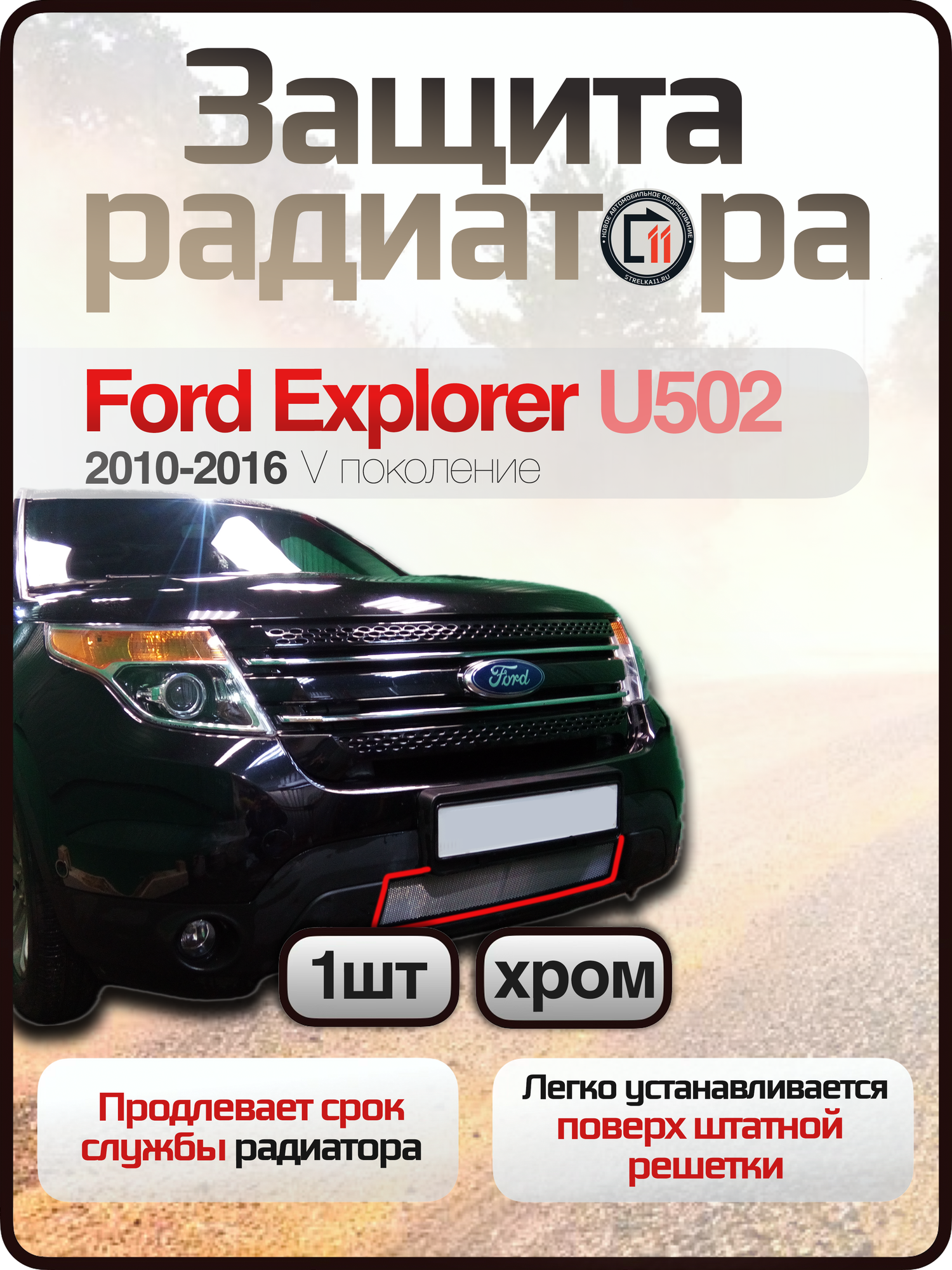 Защитная сетка радиатора с окантовкой и защелками для FORD EXPLORER 2010-2016 (V), хром