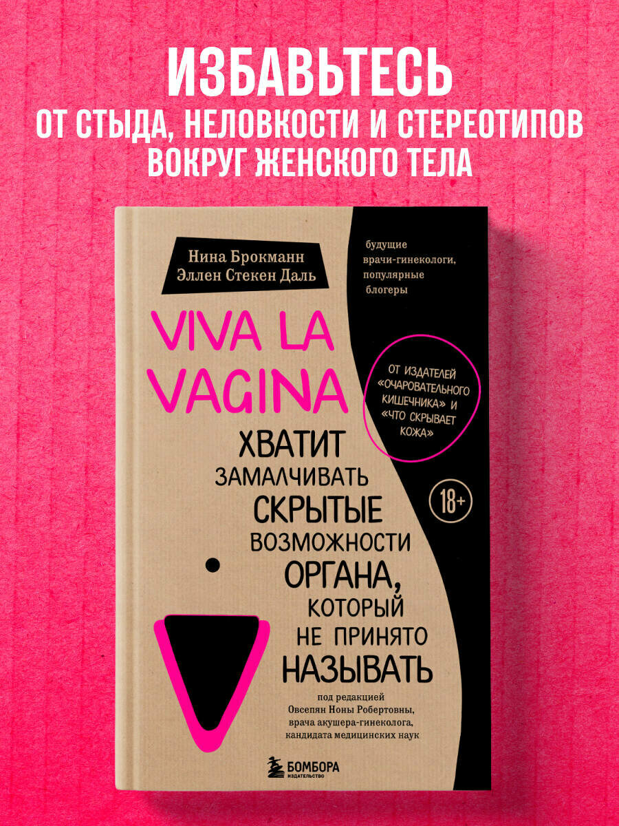 Брокманн Н, Стёкен Даль Э. Viva la vagina. Хватит замалчивать скрытые возможности органа, который не принято называть