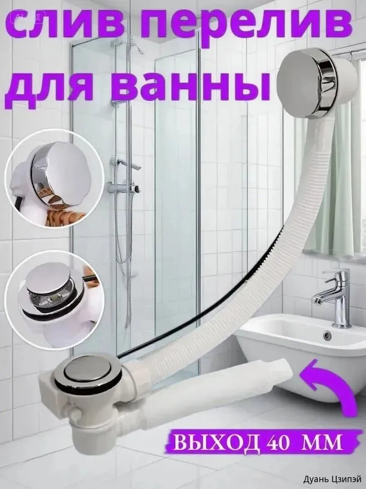 Слив перелив для ванны . Сифон для ванны полуавтомат с переливом с низким компактным сливом