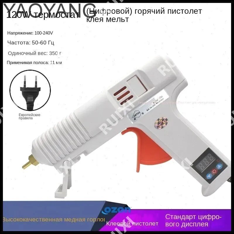 Строительный клеевой пистолет 220 C 60 г/мин 120 Вт регулировка температуры