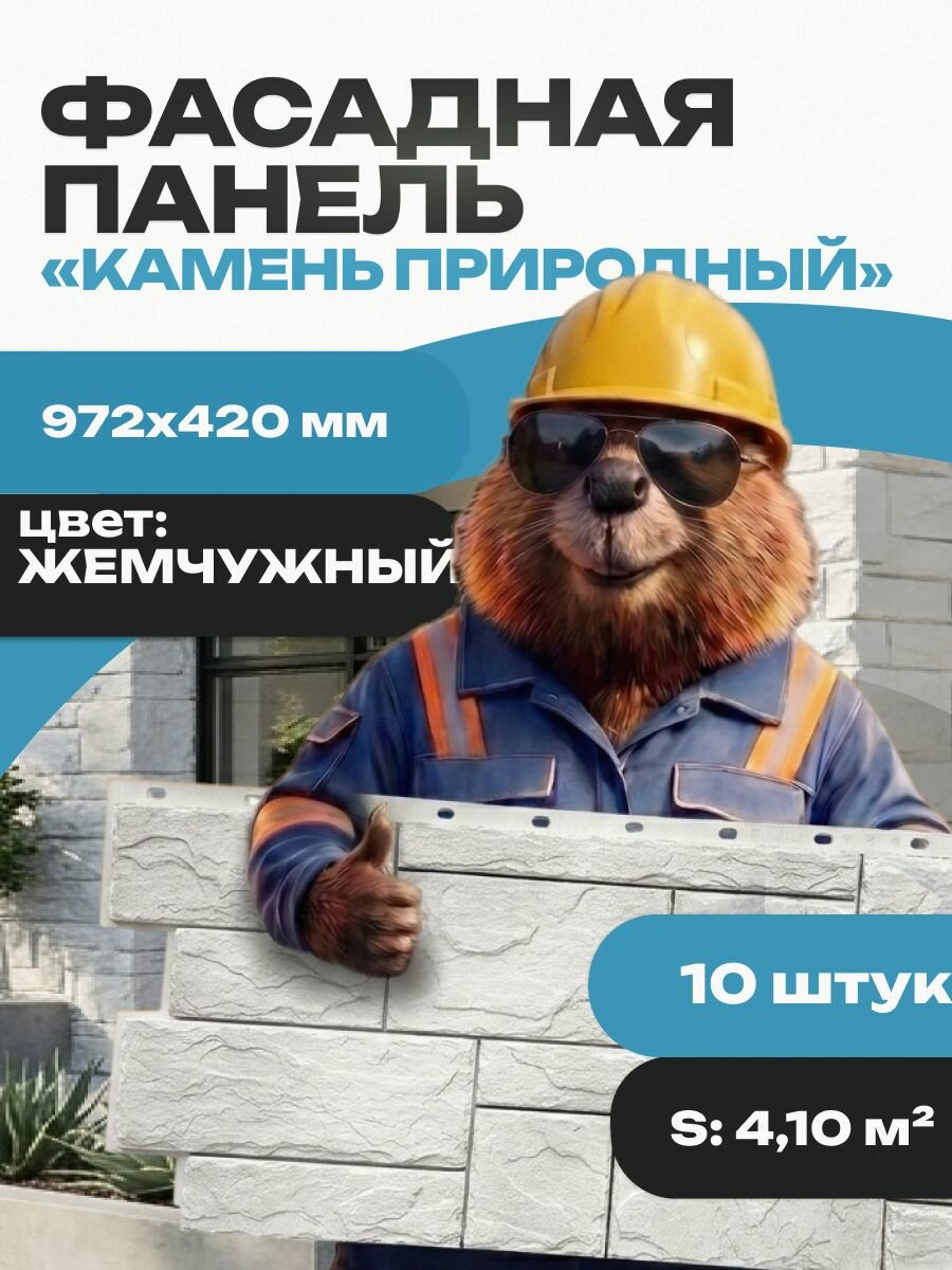 Фасадная панель FineBer Камень природный жемчужный