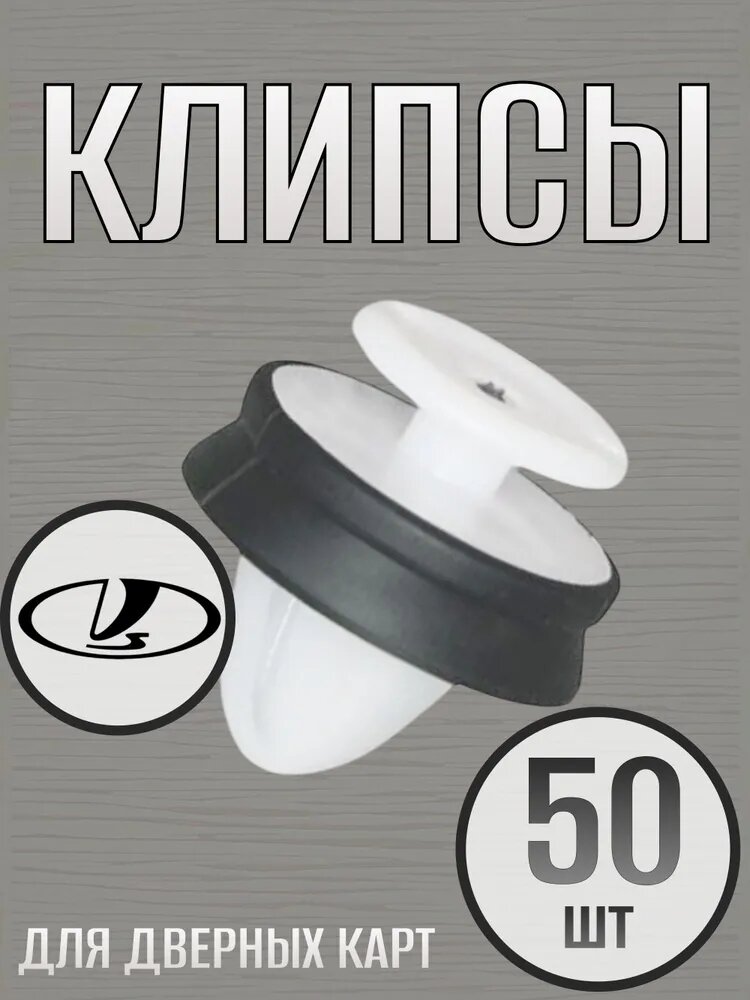 Клипса крепежная автомобильная, 50 шт.
