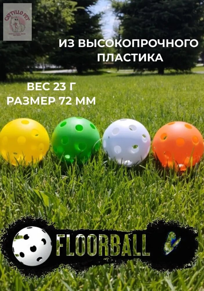 Мяч для флорбола — фото 1