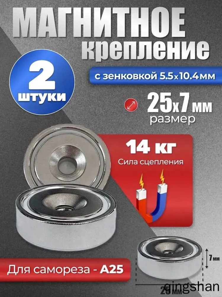 Магнитное крепление с отверстием, зенковкой для самореза А25, 2 шт