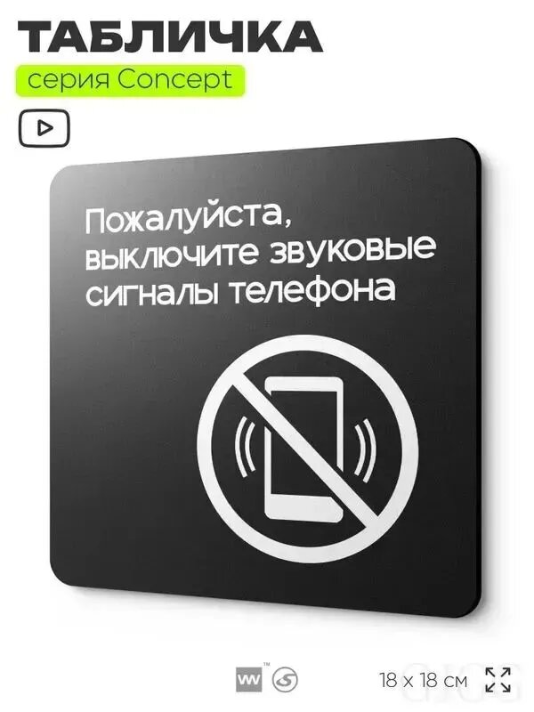 Табличка Выключите звуковой сигнал мобильного телефона, на дверь и стену, навигационная и информационная, серия CONCEPT, 18х18 см, Айдентика Технолоджи