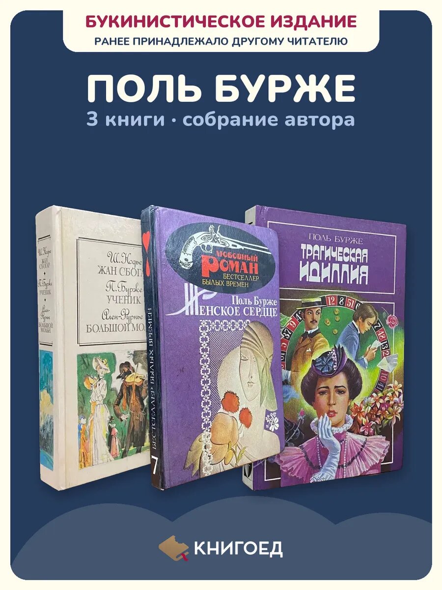Ален-Фурнье Анри и др. — комплект 3 книги (классическая проза, букинистика)