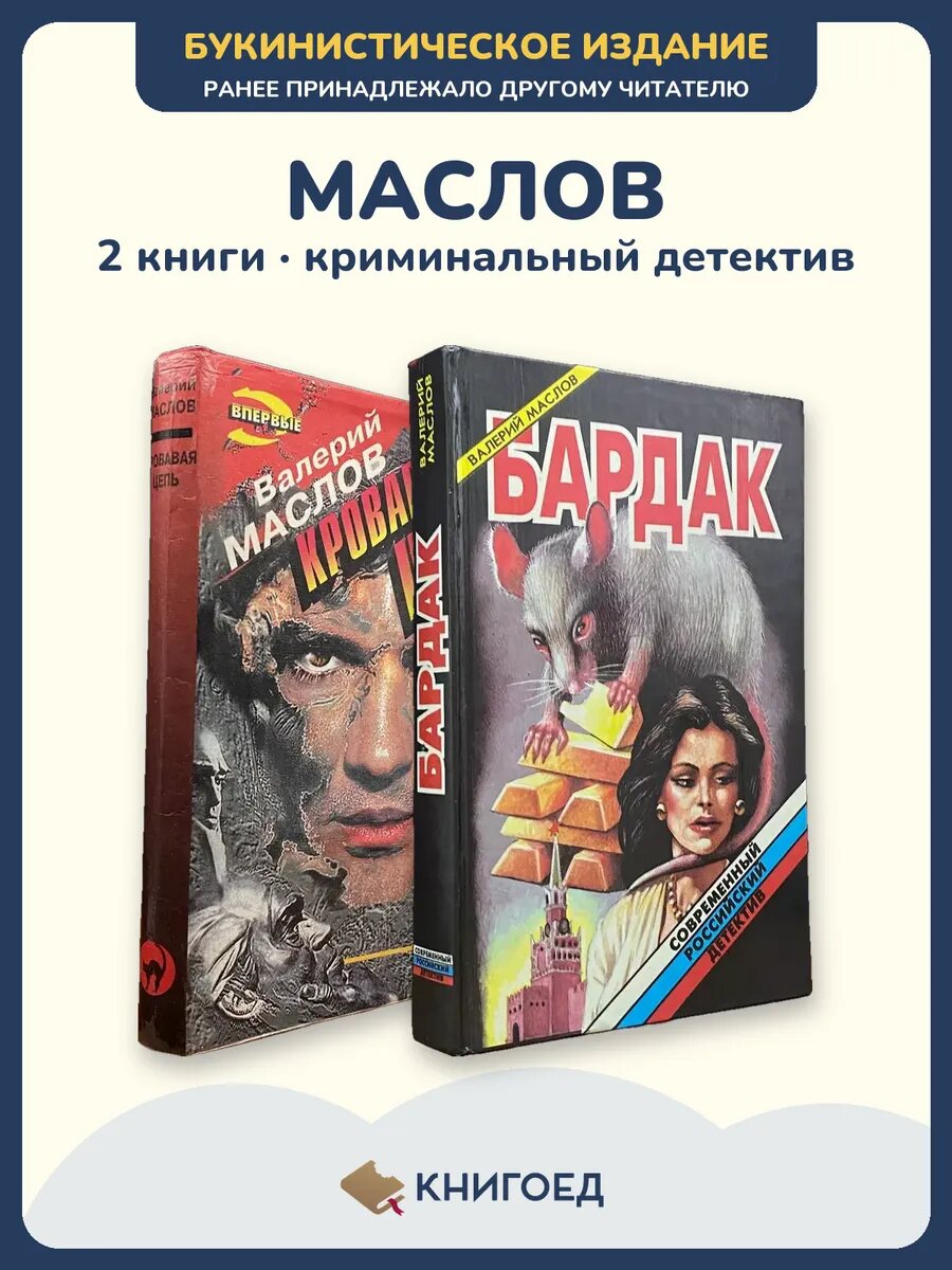 Маслов Валерий Яковлевич — комплект 2 книги (детективы, букинистика)