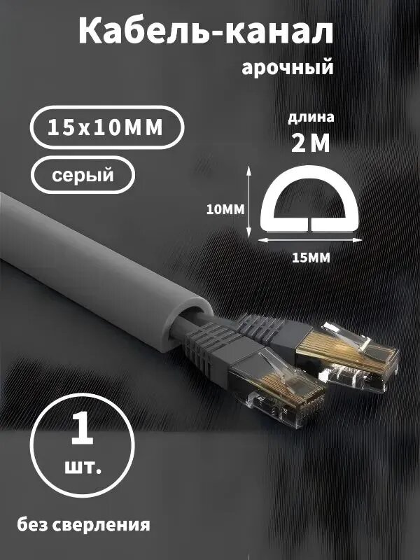 Кабель-канал арочный 15х10 серый, длина 2 метра- 1шт