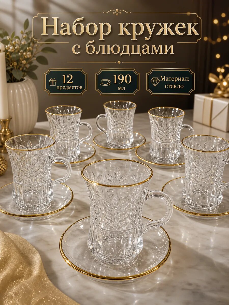 Набор кружек с блюдцами для чая и кофе подарочные армуды