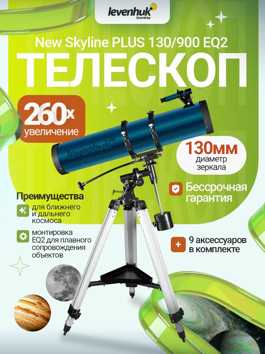 Телескоп Levenhuk New Skyline PLUS 130/900 EQ2