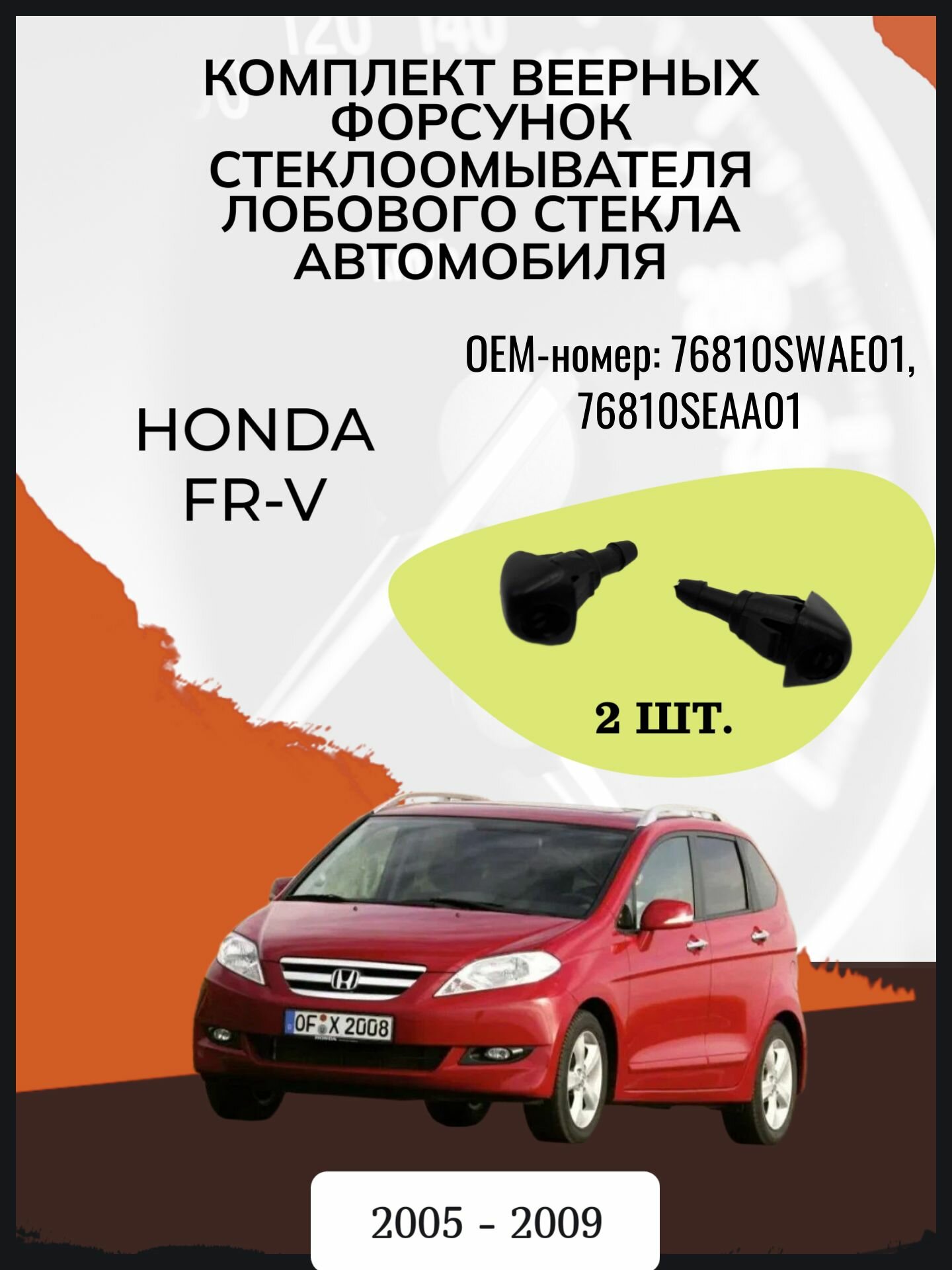 Комплект веерных форсунок стеклоомывателя лобового стекла автомобиля Honda FR-V минивэн, 1 поколение, BE Год выпуска: 2005 - 2009 ОЕМ: 76810SWAE01, 76810SEAA01