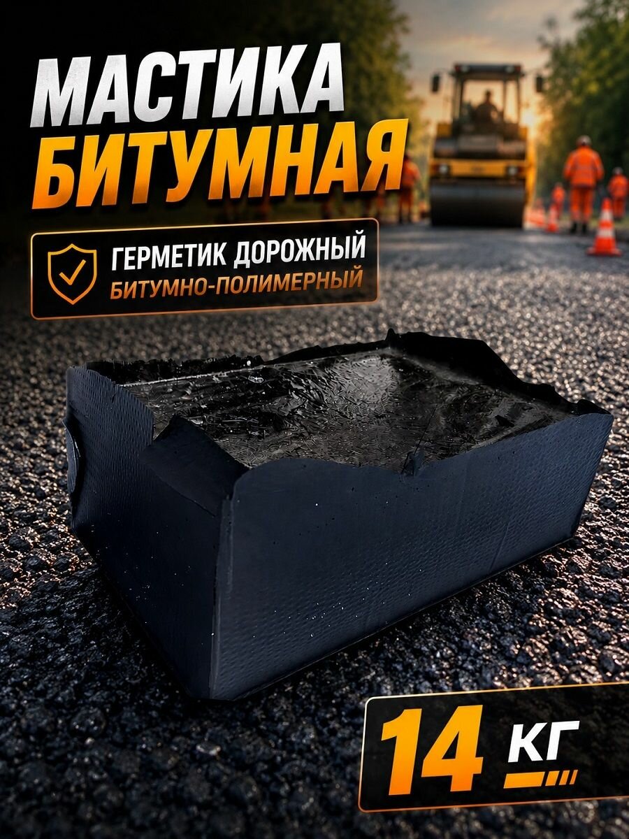 Мастика битумно-полимерная, брикет 14 кг (дорожный герметик для заделки трещин в асфальте)