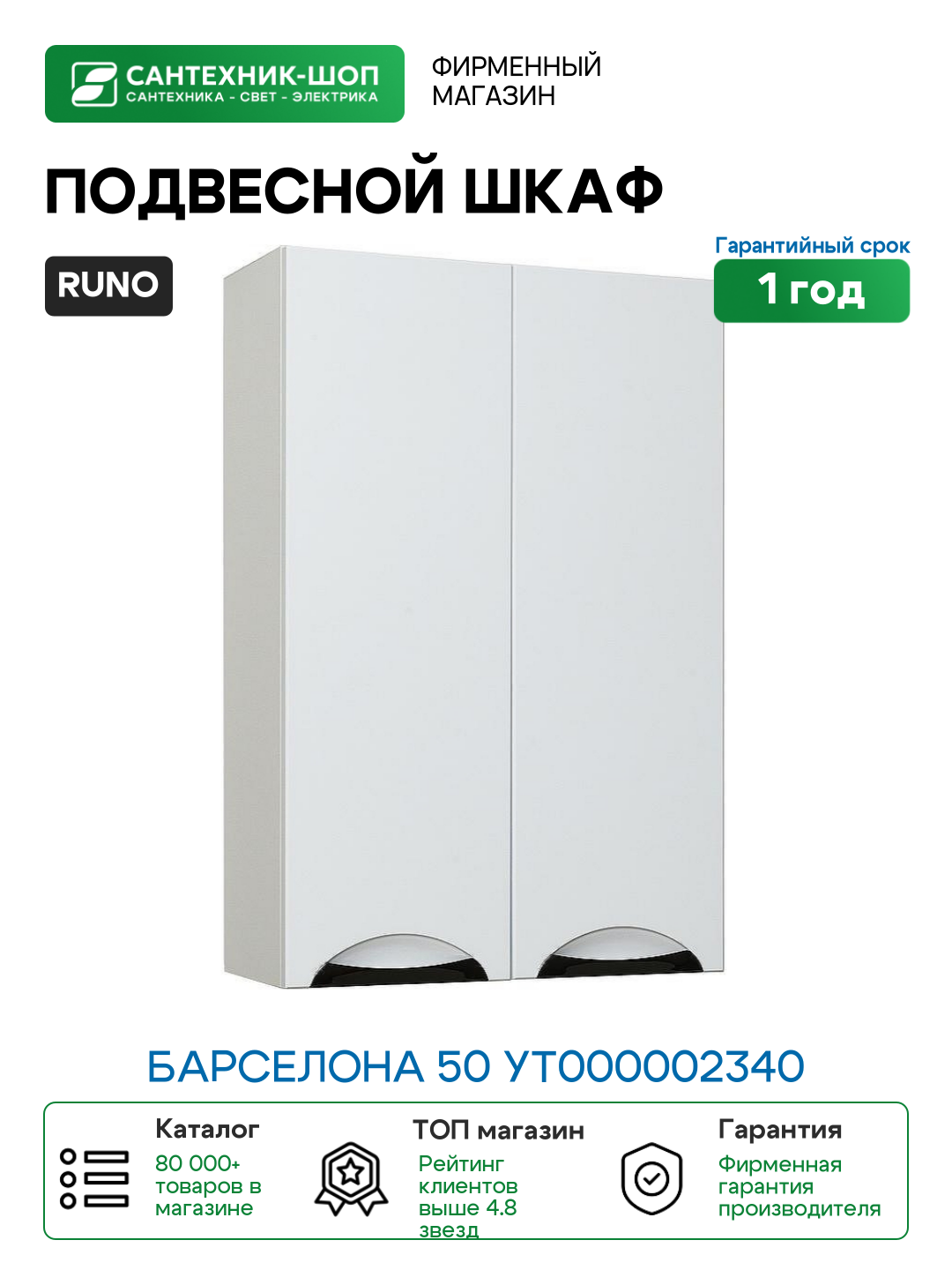 Подвесной шкаф Runo Барселона 50 УТ000002340 Белый МДФ / ЛДСП