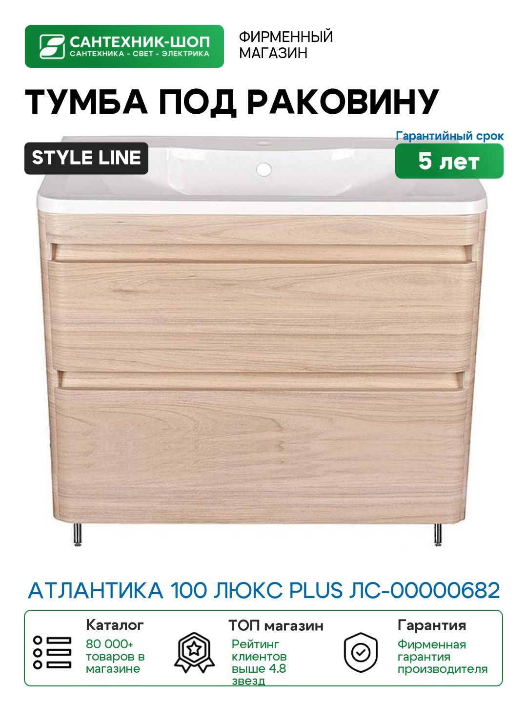 Тумба под раковину Style Line Атлантика 100 Люкс Plus ЛС-00000682 Ясень перламутр МДФ / ЛДСП