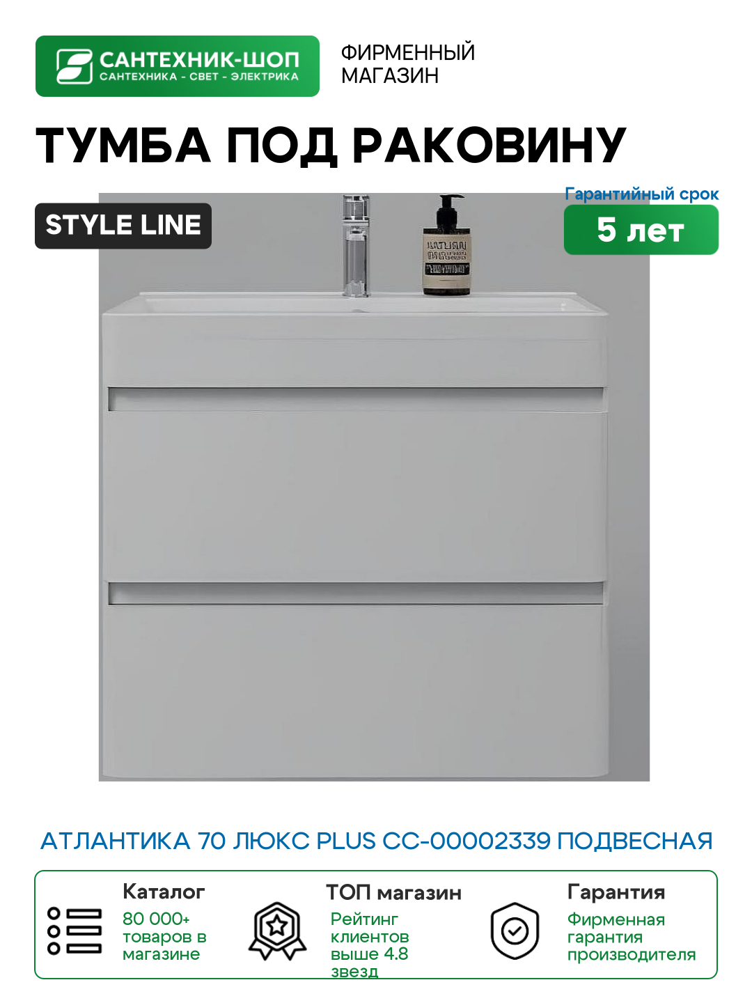 Тумба под раковину Style Line Атлантика 70 Люкс Plus СС-00002339 подвесная Белая матовая антискрейтч МДФ / ЛДСП