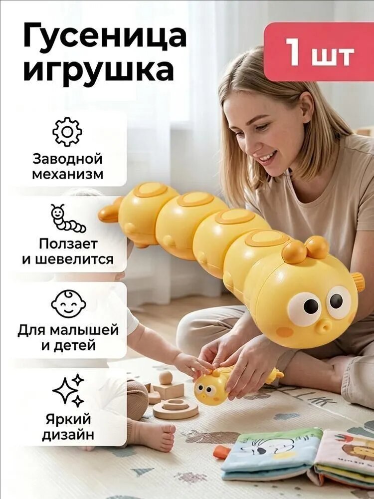 Заводная игрушка-гусеница, Подходит для детей от 1 до 7 лет.