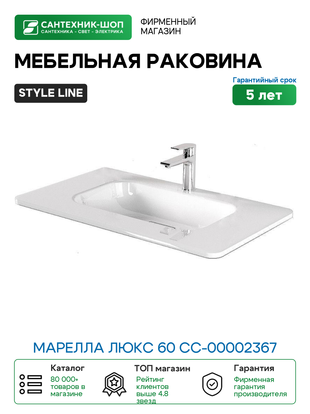 Раковина Style Line Марелла Люкс 60 СС-00002367 Белая