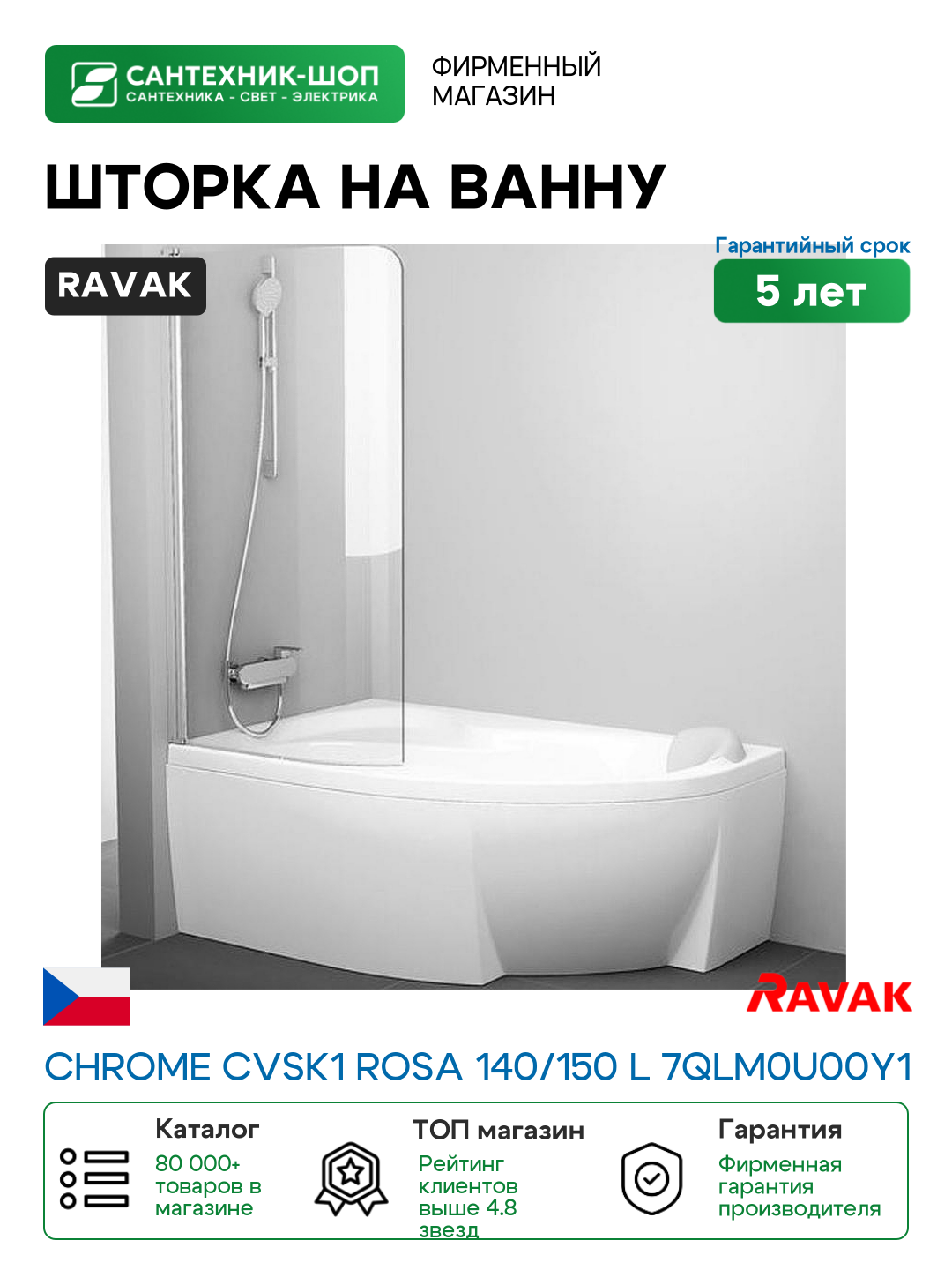 Шторка на ванну Ravak Chrome CVSK1 Rosa 140/150 L 7QLM0U00Y1 профиль Сатин стекло Transparent