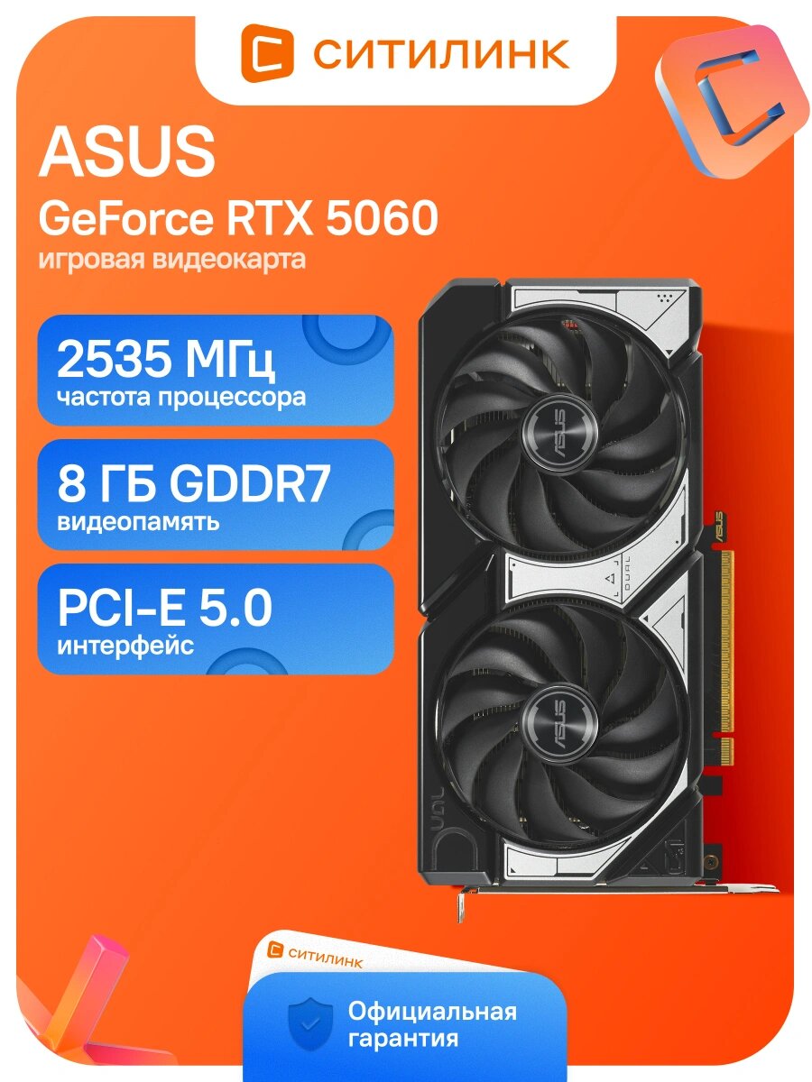 Видеокарта Asus PCI-E 5.0 DUAL-RTX5060-O8G NV RTX5060 8Gb 128bit GDDR7 2535/28000 Ret