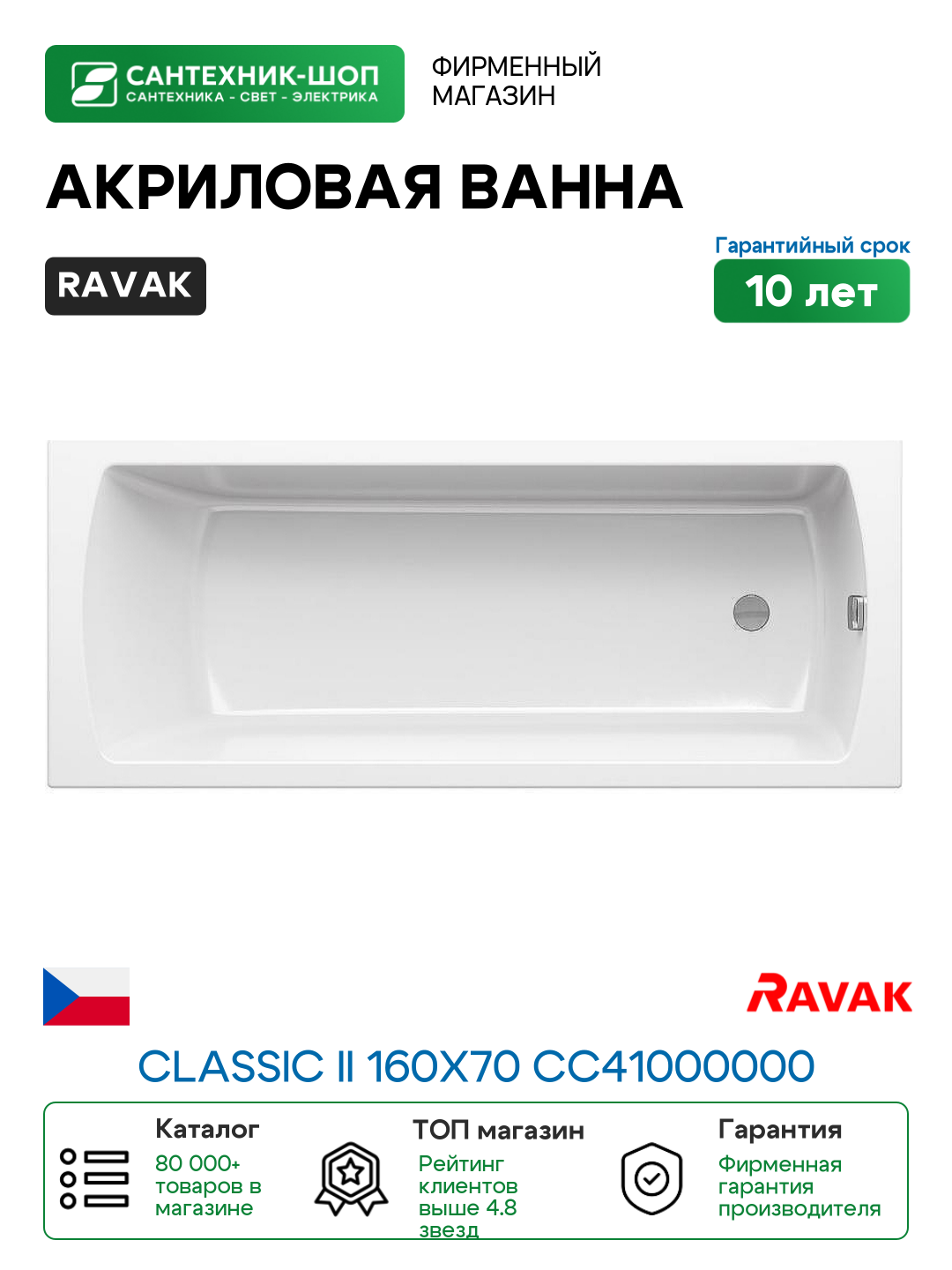 Акриловая ванна Ravak Classic II 160x70 CC41000000 без гидромассажа