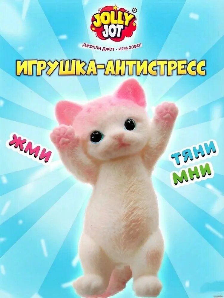 Игрушка антистресс мягкая, сквиш для детей Большой кот-обнимашка, Jolly Jot
