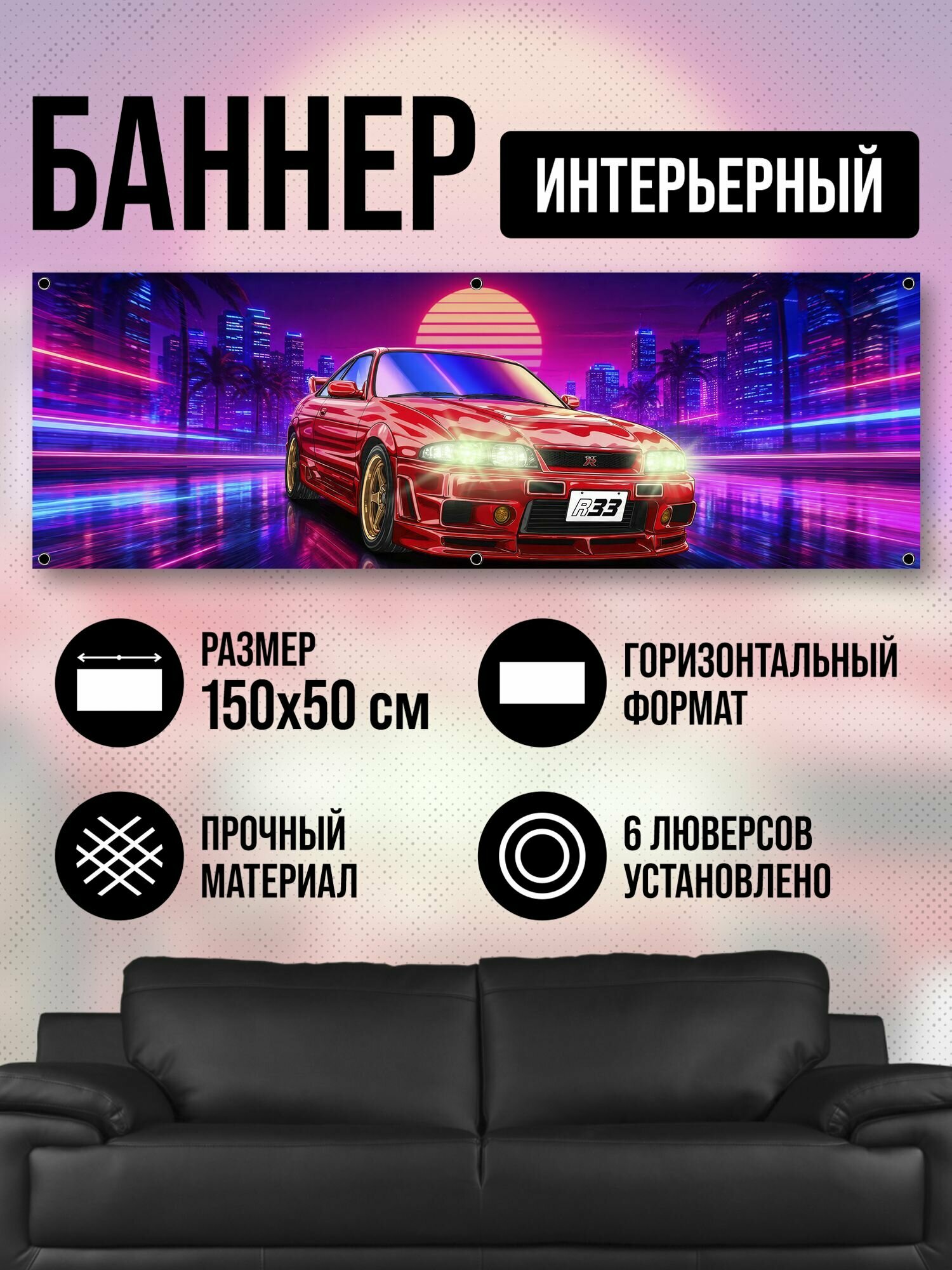 Постер на стену баннер 150х50 JDM