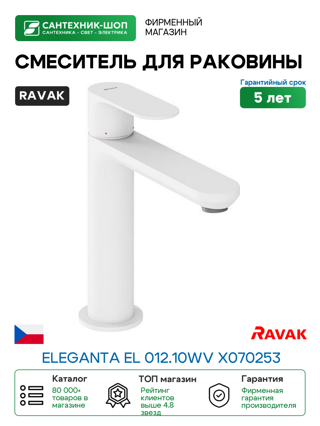 Смеситель для раковины Ravak Eleganta EL 012.10WV X070253 Белый вельвет