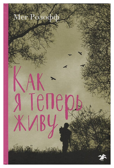 Как я теперь живу — фото 1