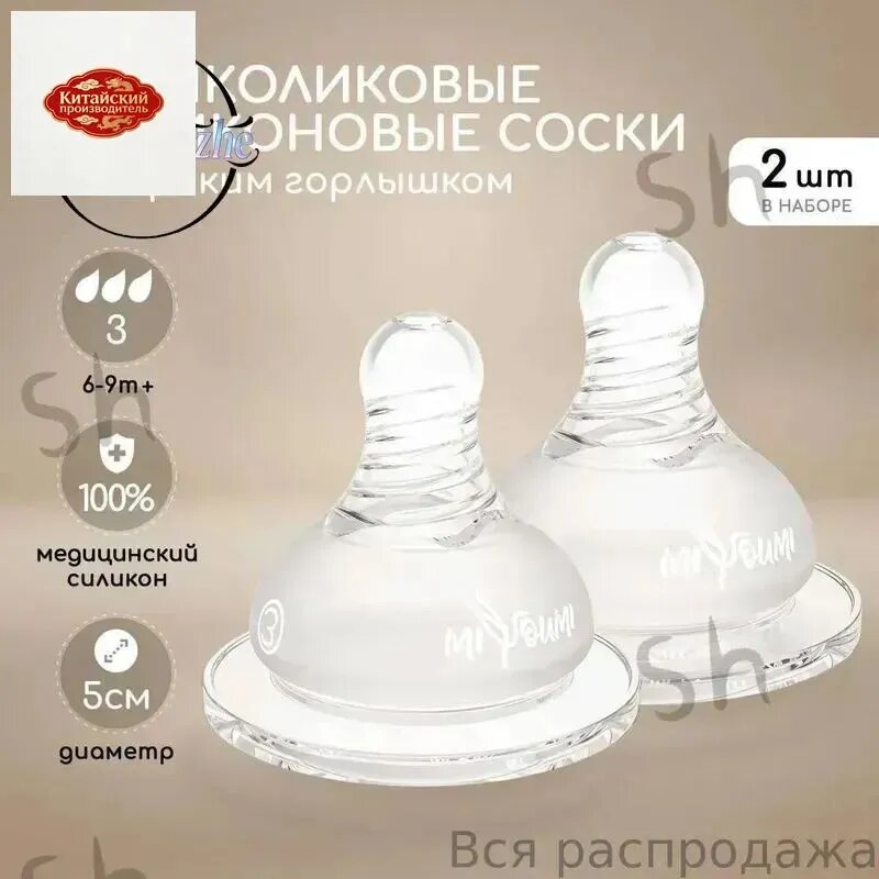 Соска для бутылочек, Miyoumi, силиконовая, антиколиковая, 2 шт 6-9 мес+