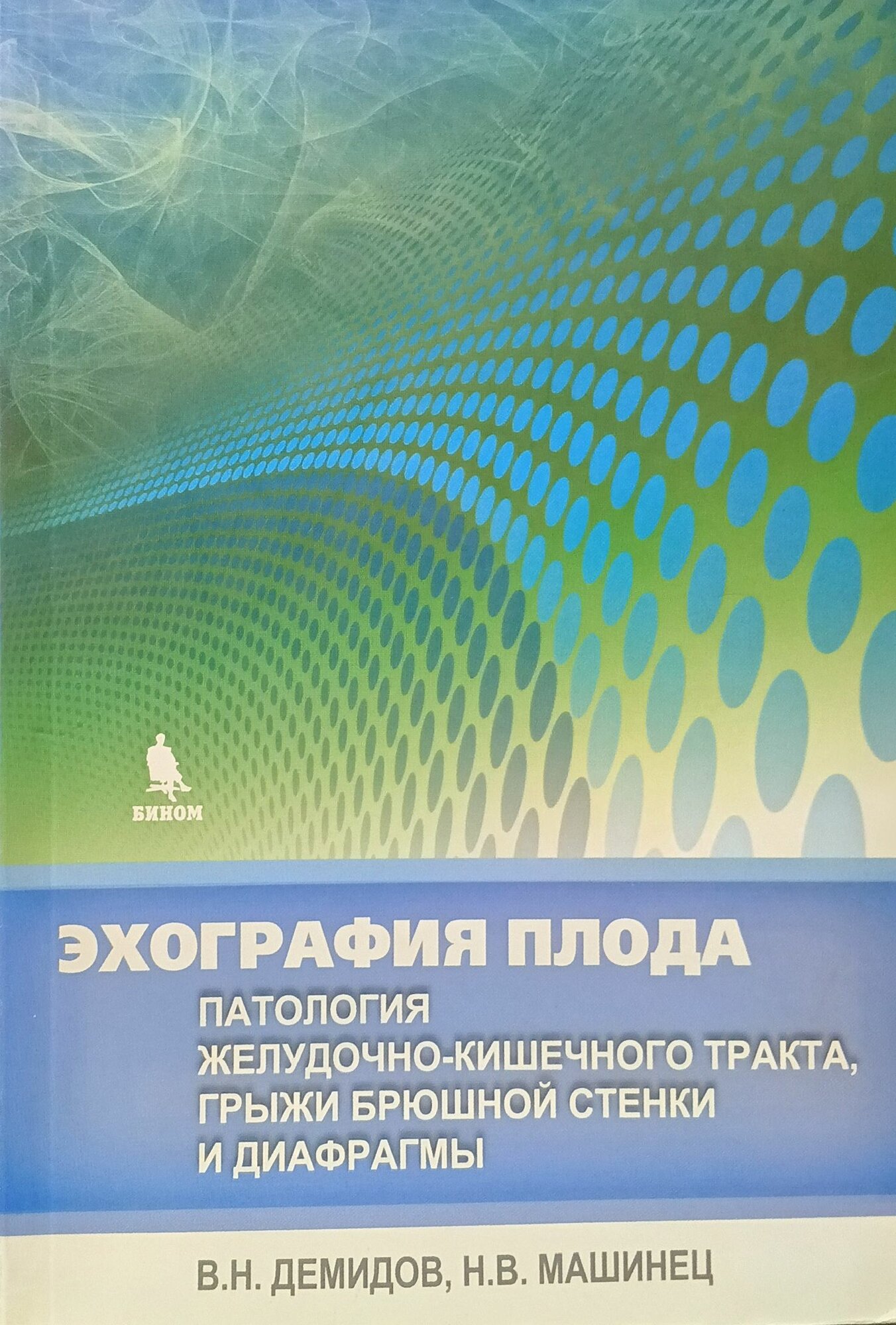 Эхография плода. Патология желудочно-кишечного тракта, грыжи брюшной стенки и диафрагмы. Демидов
