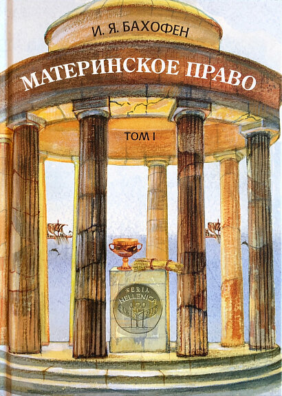 Материнское право. Том 1