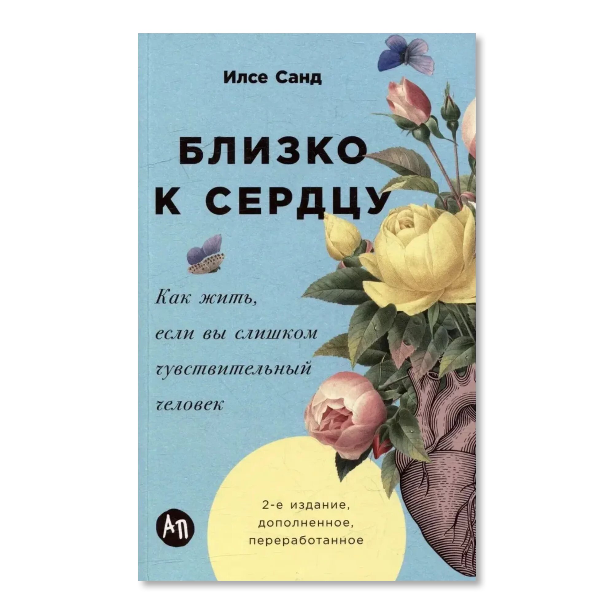 Близко к сердцу: Как жить, если вы слишком чувствительный человек