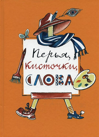 Перья, кисточки, слова