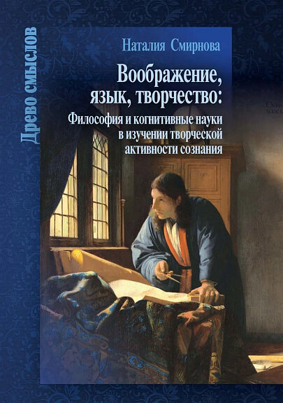 Воображение, язык, творчество: Философия и когнитивные науки в изучении творческой активности сознания