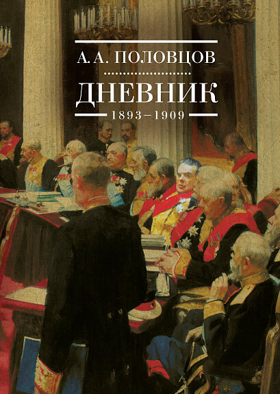Дневник 1893-1909